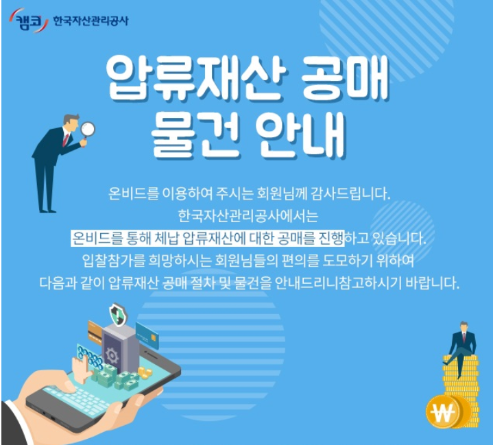 Kamco 캠코한국자산관리공사입찰 영상온비드 압류재산 공매 매각 절차와 공매재산명세서 네이버 블로그