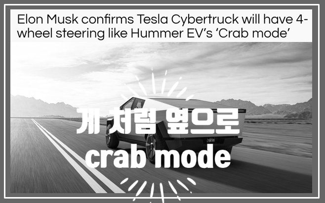 영어로 읽는 전기차 | 테슬라 사이버트럭도 GMC 허머 EV의 crab mode와 같은 4휠 스티어링 기술을 통해 게 처럼 ...