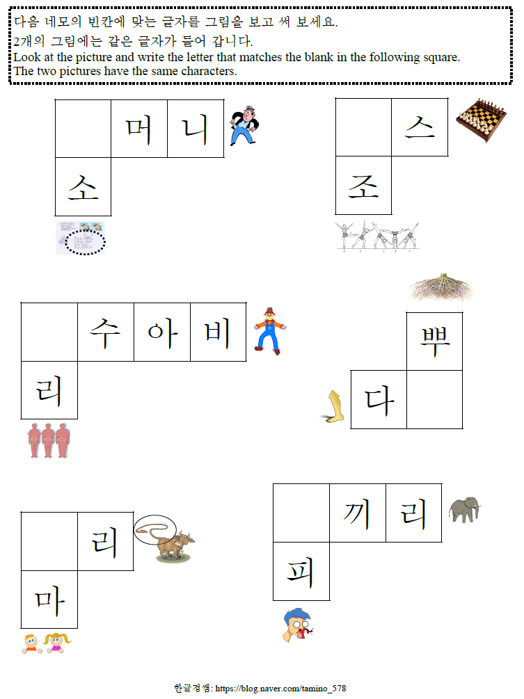 받침 없는 단어 문제 풀이 그림 보고 같은 소리 찾아서 빈칸에 쓰기 네이버 블로그