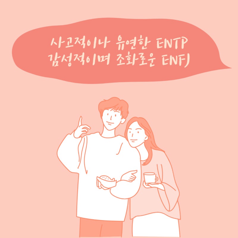 MBTI궁합::ENTP와ENFJ연애궁합특성과 주요갈등 : 네이버 블로그