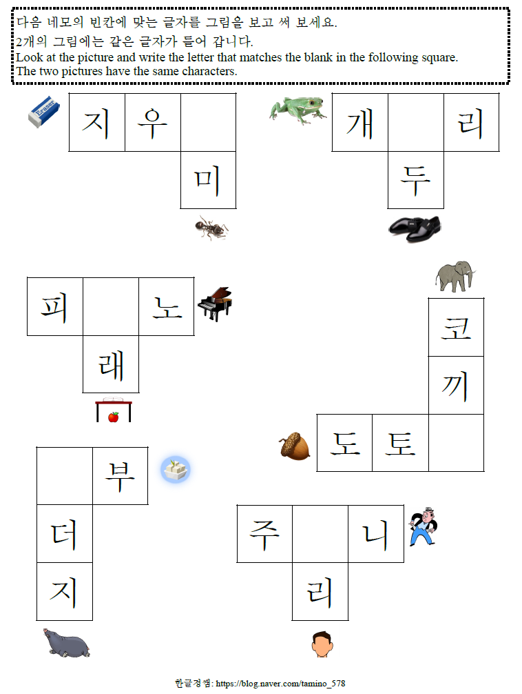 받침 없는 단어 문제 풀이 그림 보고 같은 소리 찾아서 빈칸에 쓰기 네이버 블로그