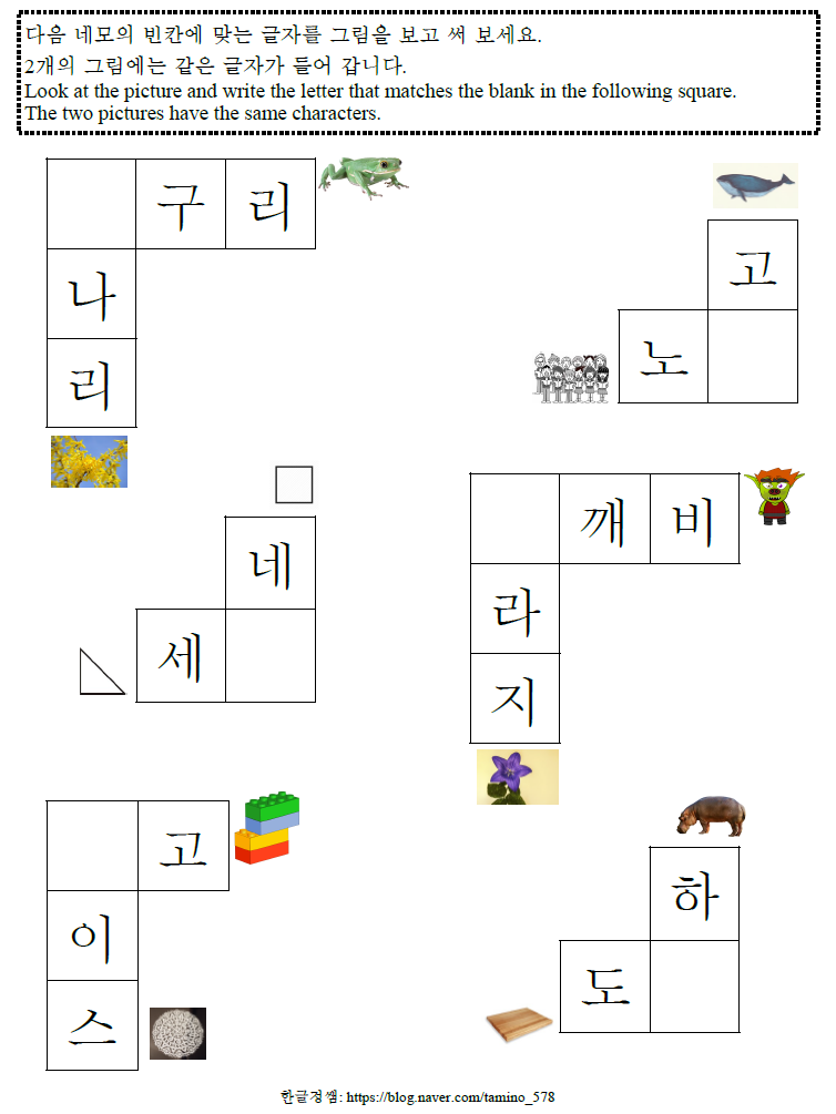 받침 없는 단어 문제 풀이 그림 보고 같은 소리 찾아서 빈칸에 쓰기 네이버 블로그