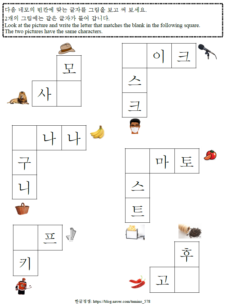 받침 없는 단어 문제 풀이 그림 보고 같은 소리 찾아서 빈칸에 쓰기 네이버 블로그
