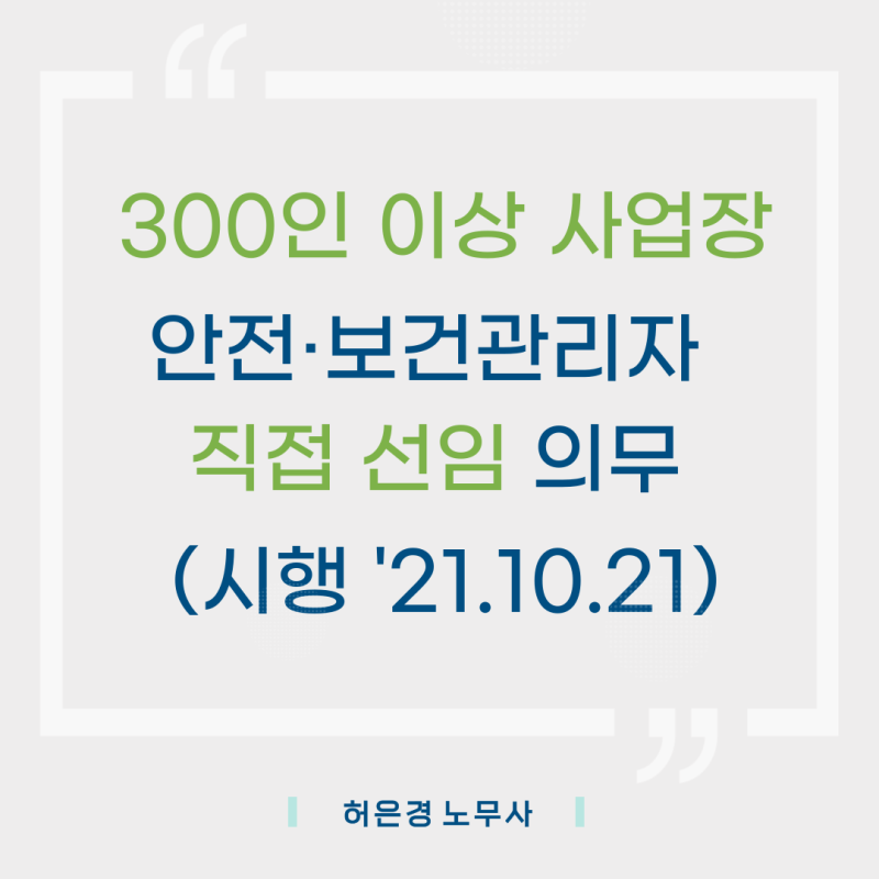 산업안전보건법 300인 이상 사업장 안전·보건관리자 직접 선임 의무 시행 211021 네이버 블로그