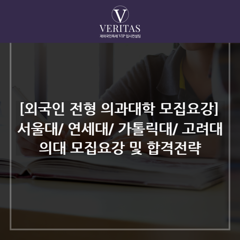 2022 외국인 전형 의과대학 모집요강 서울대 연세대 가톨릭대 고려대 의대 모집요강 및 합격전략 네이버 블로그