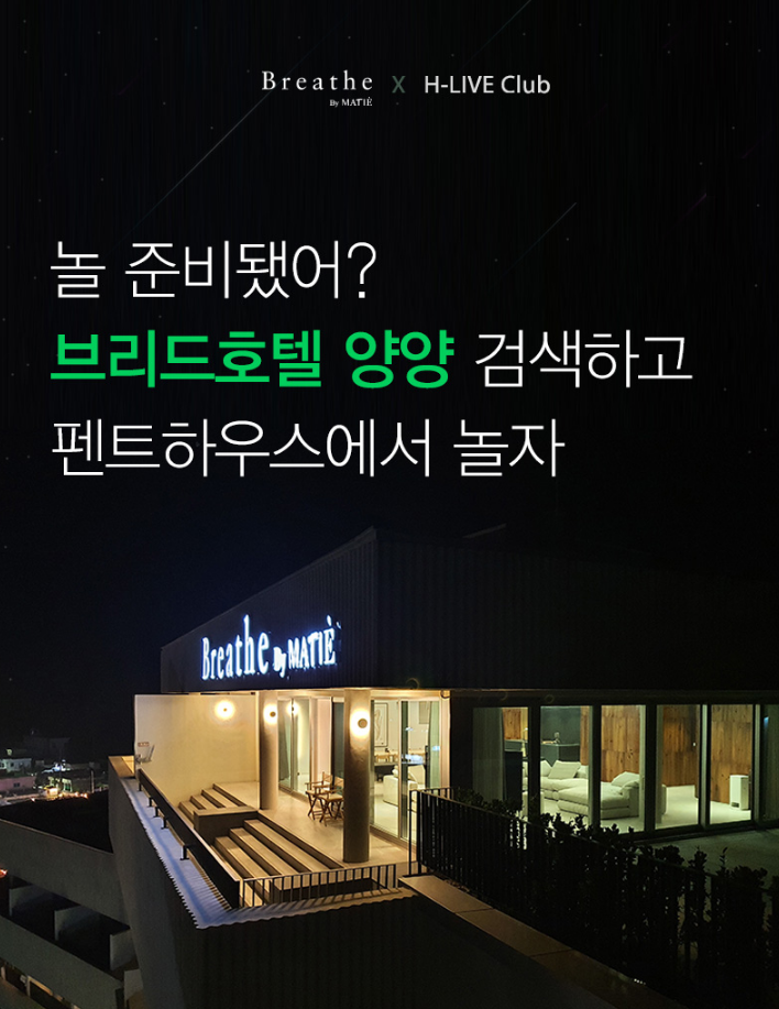 양양 브리드 호텔 2021년 7월 1일 Grand Open 이벤트 응모하여 펜트하우스 무료 숙박 도전 네이버 블로그