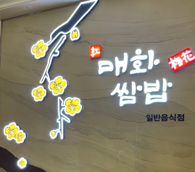 매화쌈밥 롯데잠실점 잠실 롯데백화점 쌈밥 맛집 후기 네이버 블로그