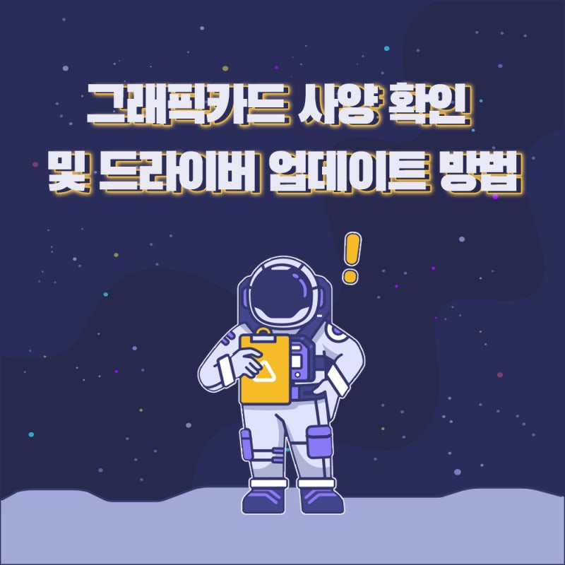 그래픽카드 사양 확인 및 드라이버 업데이트 방법 네이버 블로그