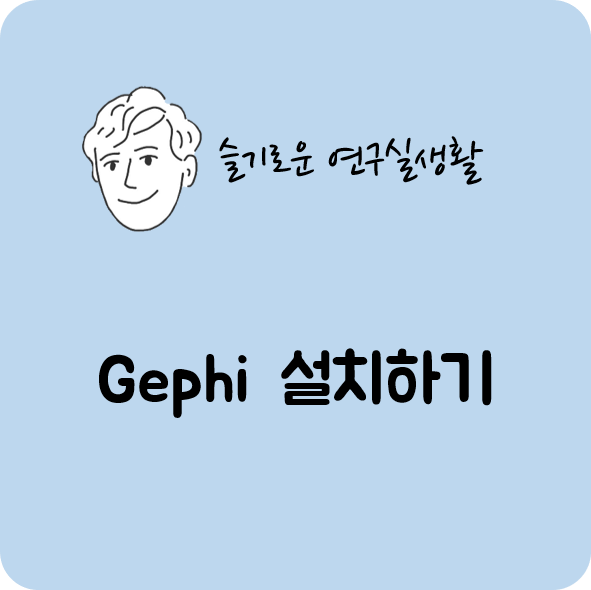 [네트워크 분석] Gephi 설치하기 : 네이버 블로그