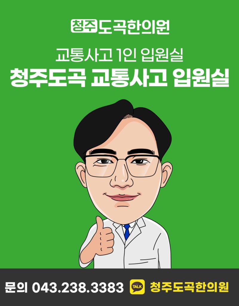 청주 동남지구 교통사고 한방병원 찾다 발견한 1인 입원실에서 입원 치료를 네이버 블로그