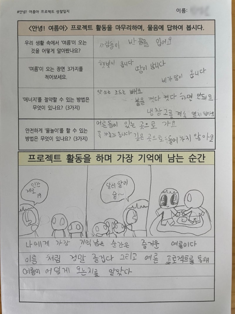 초등수업이야기 안녕여름아 프로젝트 10차시 프로젝트 닫기 성찰일지 프로젝트학습지 저학년프로젝트 네이버 블로그