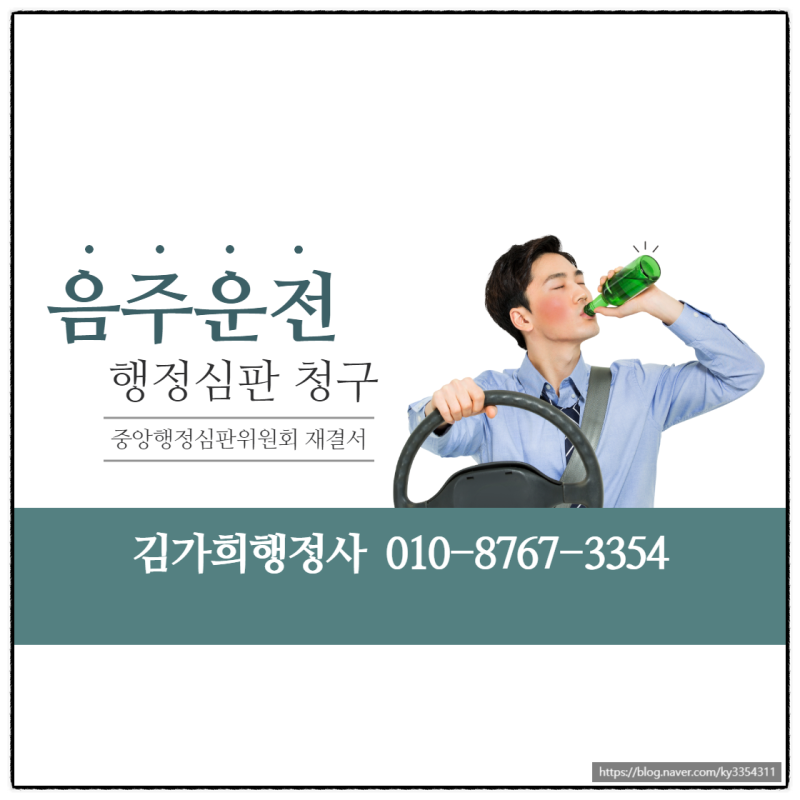 행정심판 청구 음주운전 구제 행정심판 청구절차 재결서 송달 네이버 블로그