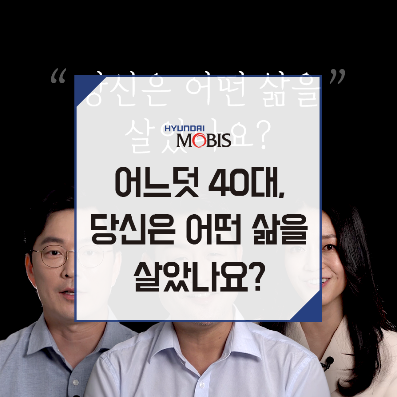 [MOBIS DAY 🎂] 어느덧 40대, 당신은 어떤 삶을 살았나요? : 네이버 블로그