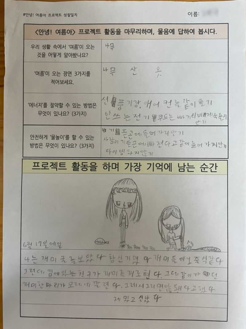 초등수업이야기 안녕여름아 프로젝트 10차시 프로젝트 닫기 성찰일지 프로젝트학습지 저학년프로젝트 네이버 블로그