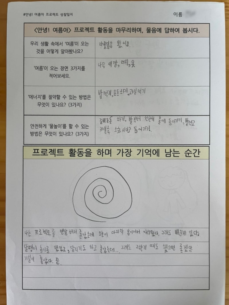 초등수업이야기 안녕여름아 프로젝트 10차시 프로젝트 닫기 성찰일지 프로젝트학습지 저학년프로젝트 네이버 블로그
