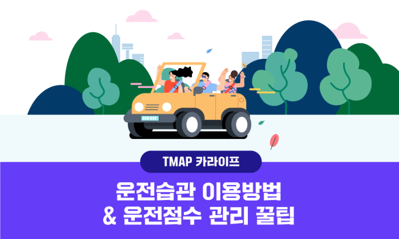Tmap 운전습관 이용방법 And 운전점수 관리 꿀팁 네이버 블로그