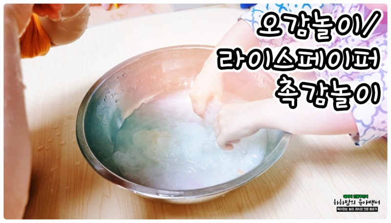 엄마표 오감놀이 라이스페이퍼 촉감놀이 네이버 블로그