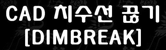 CAD(오토캐드) 치수선 끊기 [DIMBREAK] (끊기 간격 설정 값) : 네이버 블로그