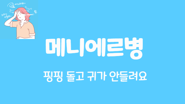 메니에르병 2 메니에르 증후군 원인 증상 검사 치료 예후경과 네이버 블로그