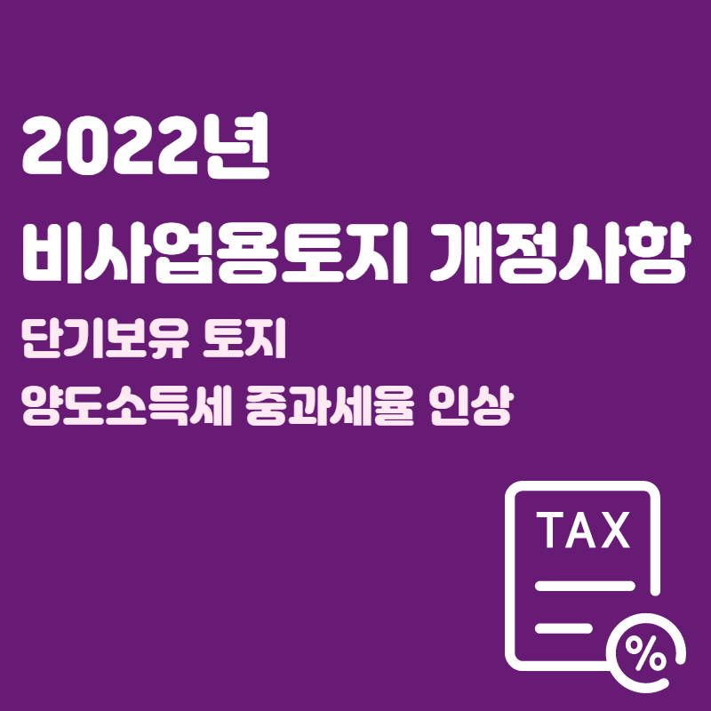 2022년 비사업용토지 개정사항단기보유 토지 양도소득세 중과세율 인상 네이버 블로그