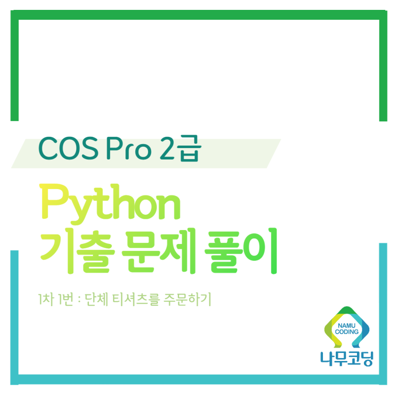 [COS PRO 2급 Python 기출문제 풀이]1차 (1) 단체 티셔츠를 주문하기 : 네이버 블로그