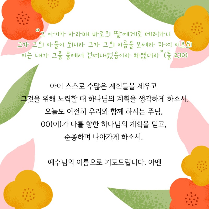 우리 아이를 위한 기도문 23 나를 향한 하나님의 계획하심을 믿고 순종하며 나아가게 하소서 네이버 블로그