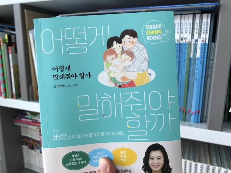 오은영 어떻게 말해줘야 할까 현실밀착 육아회화 읽고서 네이버 블로그