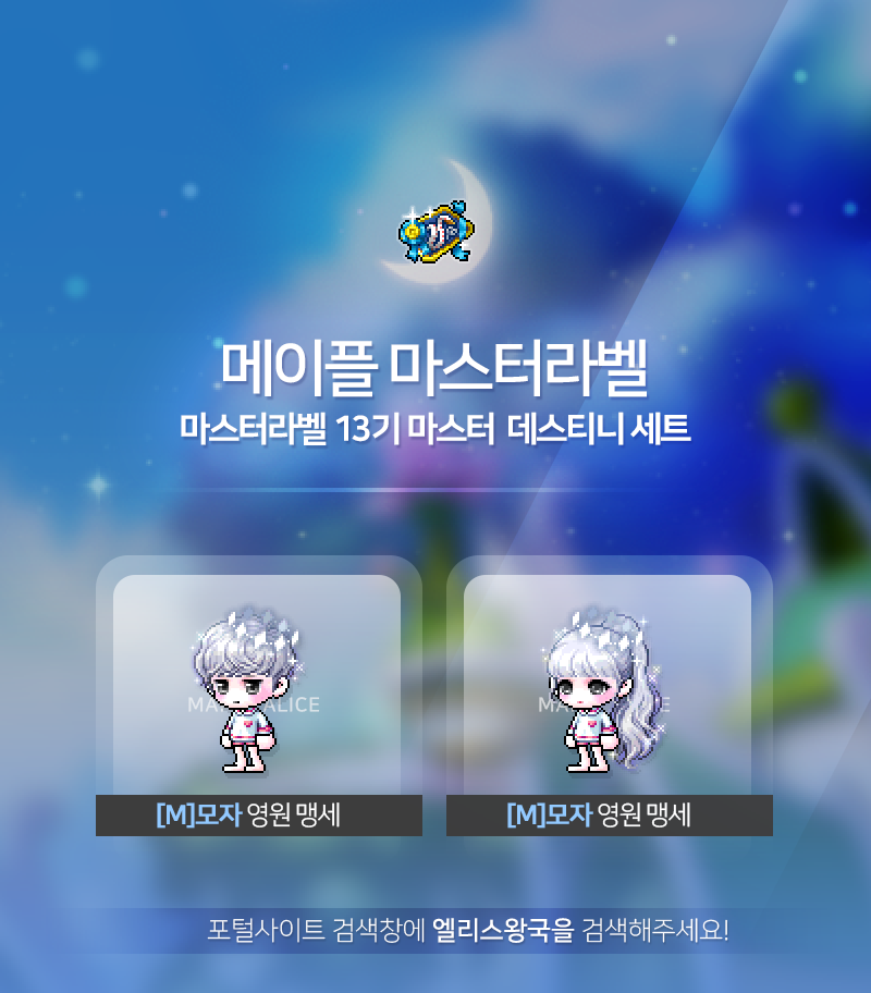 메이플 마스터라벨마라벨 13기 마스터 데스티니 세트 미리보기 라문 헤어 라리엘 헤어 안개 라문 안개 라리엘 마라벨