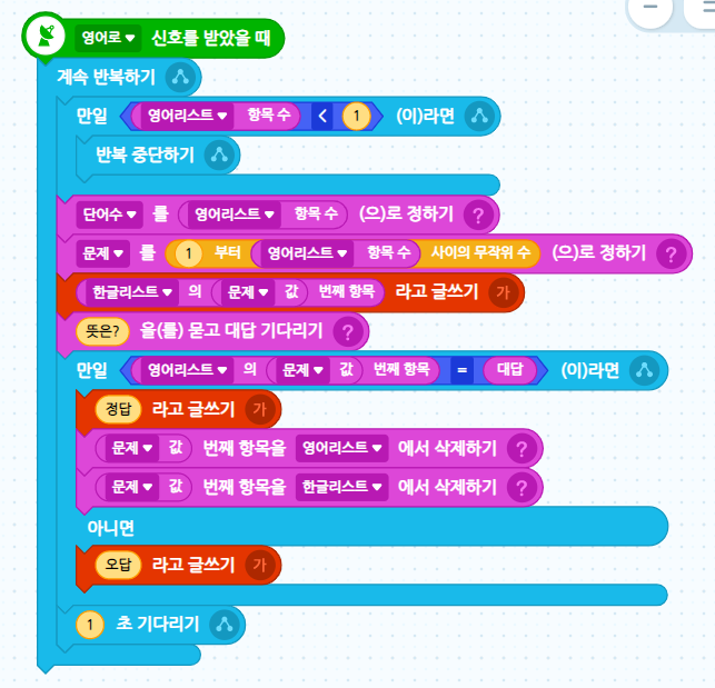 엔트리 코딩 단어 암기 앱 만들기 리스트 난수 무작위수 신호보내기 글상자 블록 코딩 하기 네이버 블로그