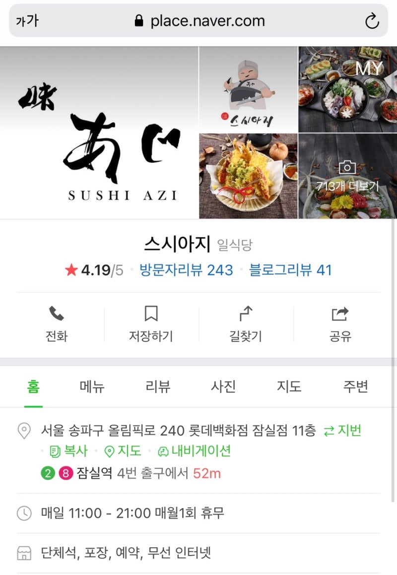 잠실 롯데 백화점 And 에비뉴엘 월드 타워몰 맛집 정리 일식당 스시아지 네이버 블로그