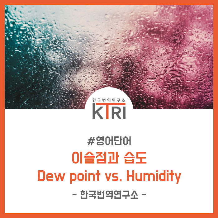 [영어단어 ] 이슬점과 습도 Dew point vs. Humidity : 네이버 블로그