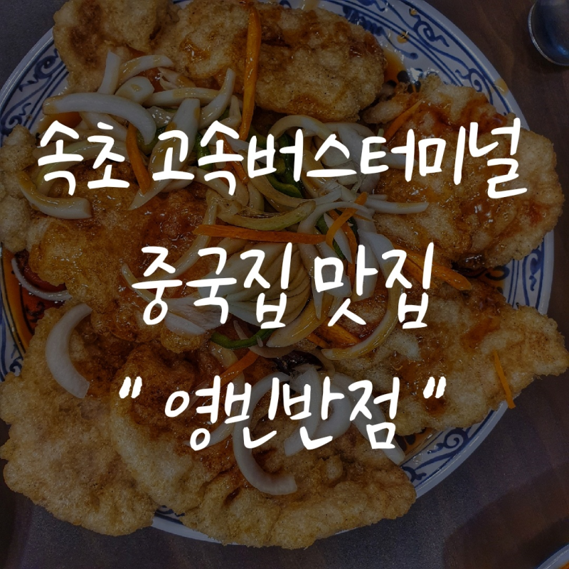 속초 고속버스터미널 맛집 영빈반점 중국집 추천 합니다 네이버 블로그