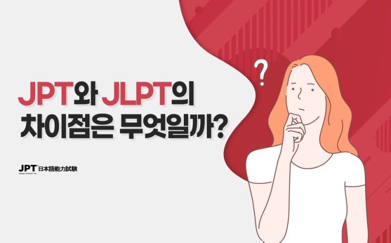 JPT와 JLPT의 차이점은 무엇일까? : 네이버 블로그