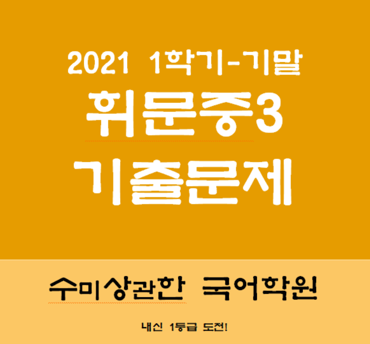 휘문중 3학년 1학기 기말고사 기출문제 분석~ 네이버 블로그