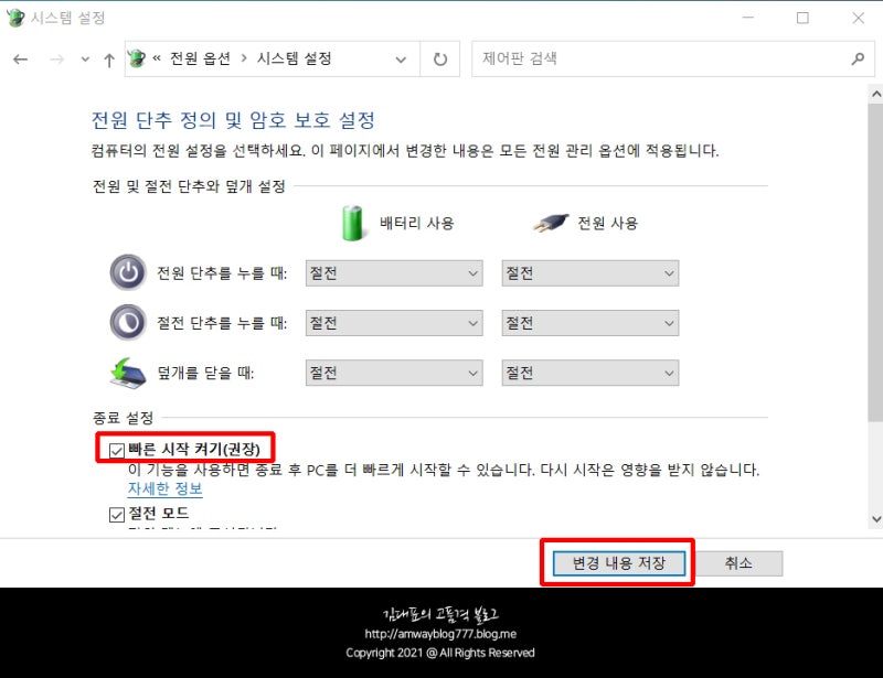 윈도우10 빠른시작 켜기 끄기 설정 방법 네이버 블로그