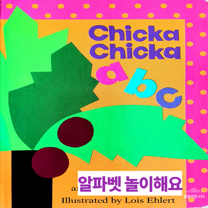 [노부영베스트] Chicka Chicka abc 알파벳순서 놀이로 익혀요 : 네이버 블로그