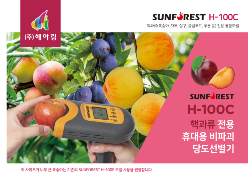 비파괴당도측정기 SUNFOREST H-100F 휴대용 하나의 장비로 10종 측정가능 선별기 사과 배 감귤류 한라봉 봉숭아 단감 ...