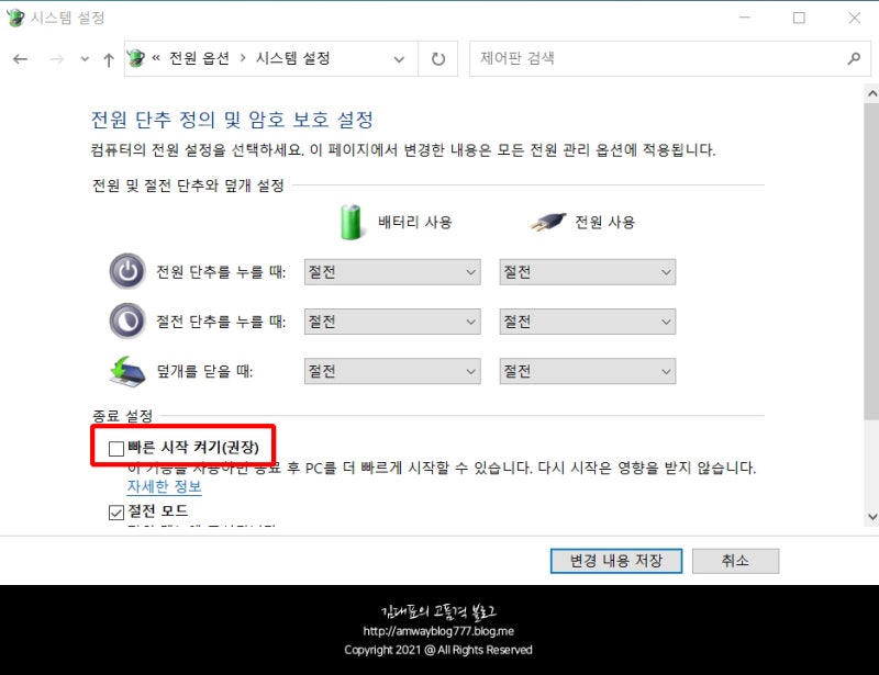 윈도우10 빠른시작 켜기 끄기 설정 방법 네이버 블로그