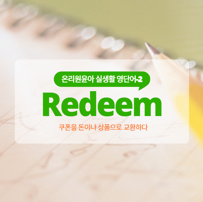 실생활 영단어 2탄 - Redeem이 무슨뜻이에요? : 네이버 블로그