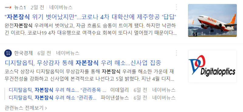 자본잠식 무상감자의 의미와 주가에 미치는 영향 네이버 블로그