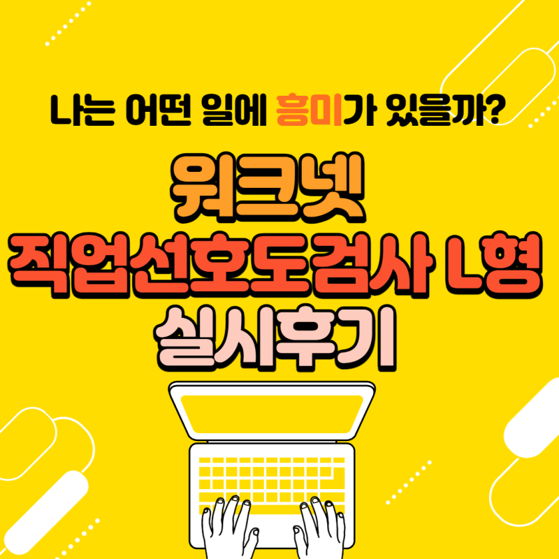 워크넷 직업선호도검사 L형 실시 후기 나는 어디에 흥미가 있을까 네이버 블로그