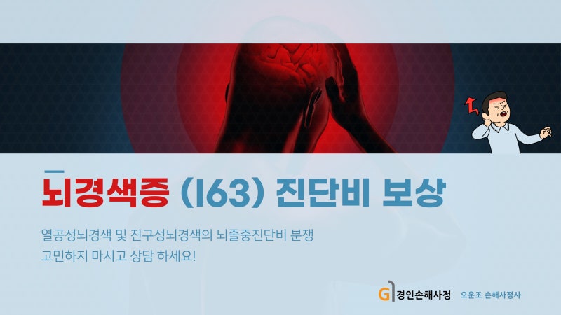 뇌경색증 i63.9 진단비 보험금 지급거절 후 보상 사례 : 네이버 블로그