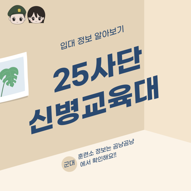 25사단 신병교육대 정보 육군 비룡 부대 위치 및 준비물 네이버 블로그