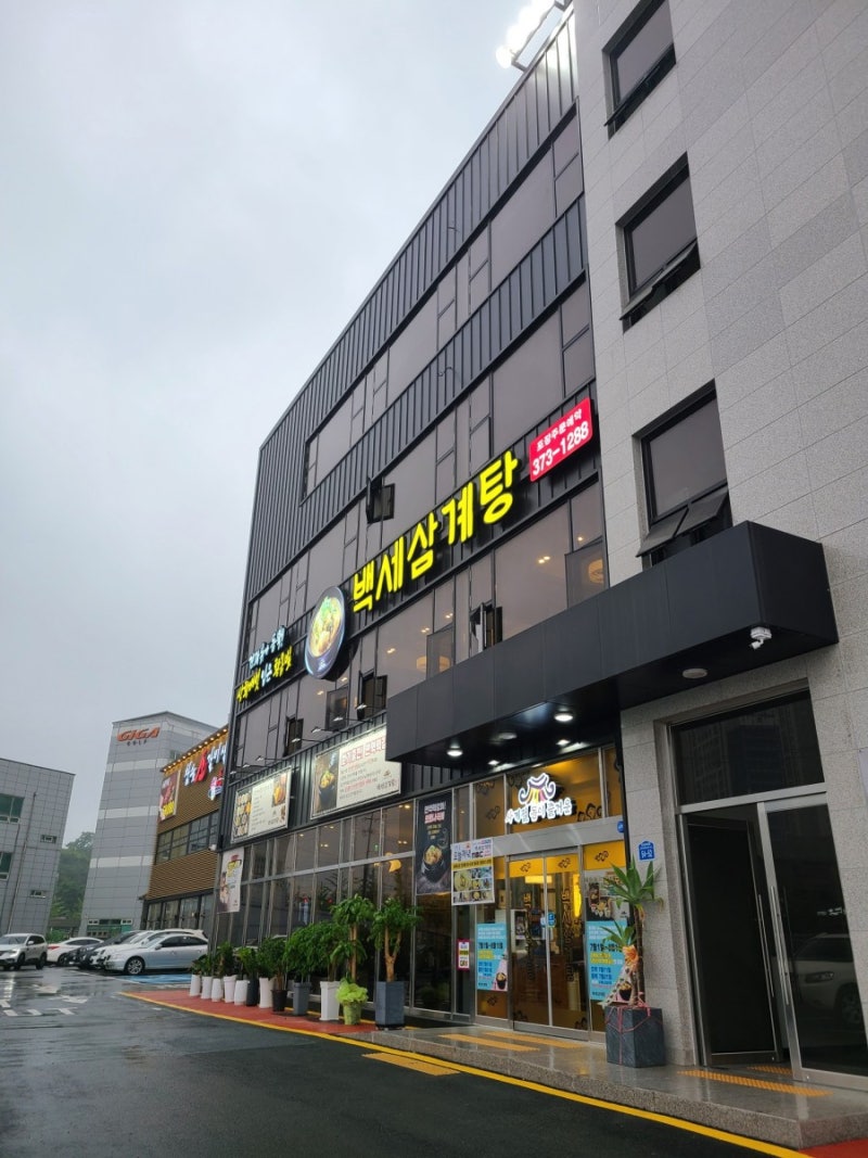 오산 삼계탕 맛집 백세삼계탕 동탄오산점 방문후기 네이버 블로그