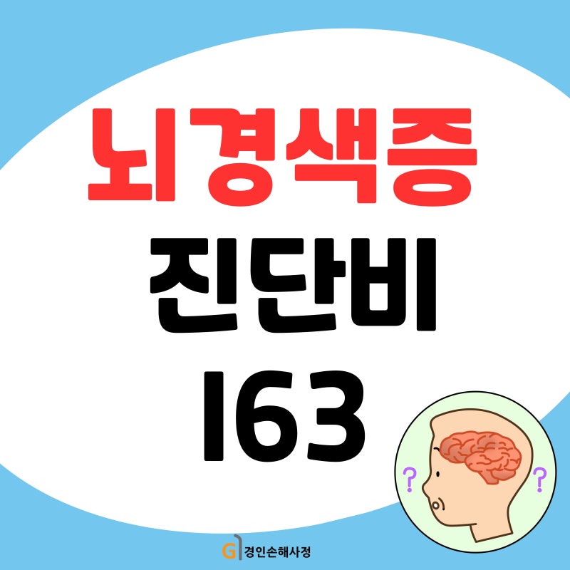 뇌경색증 i63.9 진단비 보험금 지급거절 후 보상 사례 : 네이버 블로그