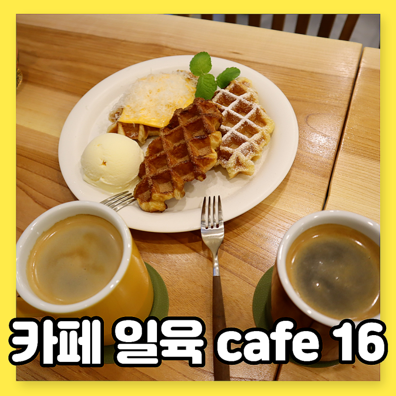 포항 양덕 카페일육 Cafe 16 크로플 커피 맛집 네이버 블로그