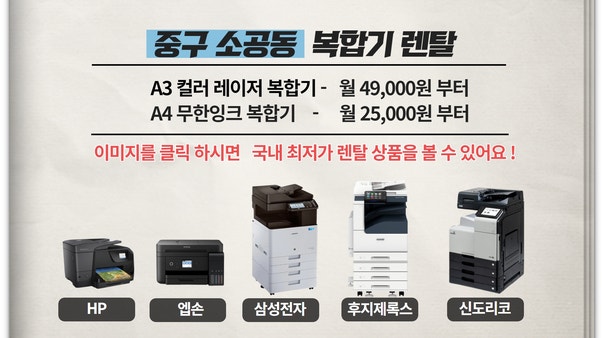 중구 소공동 무한잉크 복합기 렌탈 프린터 대여 복사기 임대 사무실 삼성 A3 레이저프린터 엡손 가정용 프린터기 Hp 사무용 팩스