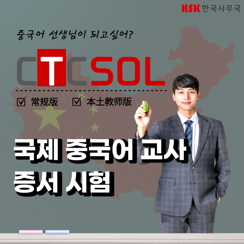 중국어 강사가 되기 위한 필수 자격증, 국제 중국어 교사 증서 CTCSOL - 《常规版》 필기, 면접 : 네이버 블로그