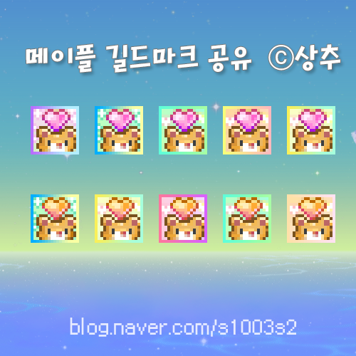 메이플 길드마크 공유 1 하트곰 네이버 블로그