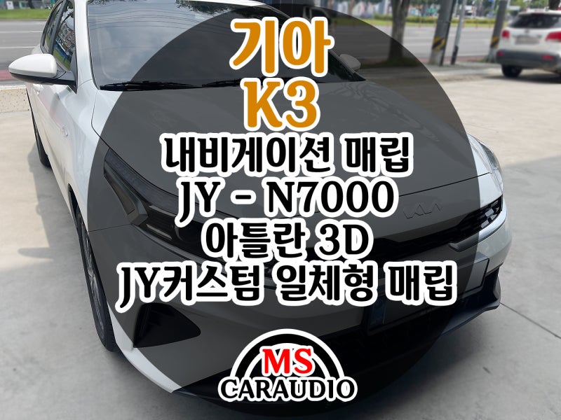 [기아 신형 K3] 네비게이션 매립 / 신형 K3 네비게이션 일체형 매립 / JY커스텀 N7000 LIVE 아틀란5 3D 매립 했어요 :) : 네이버 블로그